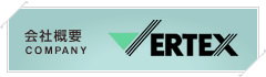 海外事業 | VERTEX 株式会社 ヴァーテックス